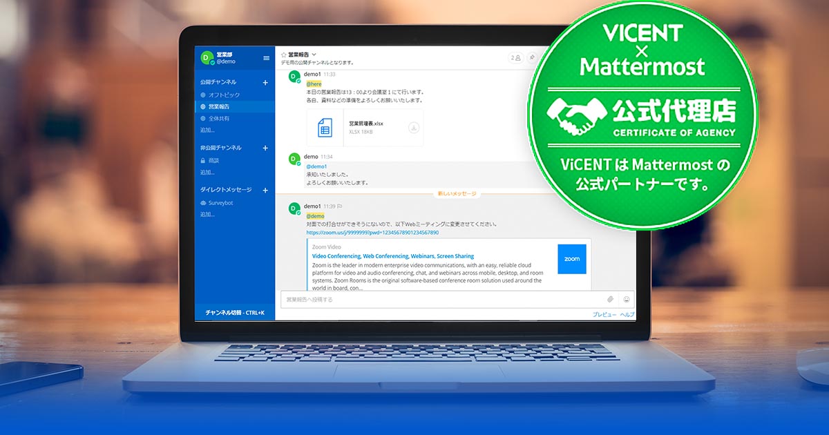OSSビジネスチャット「Mattermost（マターモスト）」のご紹介｜株式会社ヴィセント